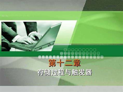 Sql课件 十二、存储过程与触发器word文档在线阅读与下载无忧文档 Sql课件 十二、存储过程与触发器word文档在线阅读与下载无忧文档