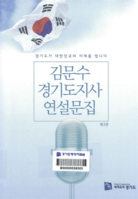 김문수 경기도지사 연설문집 제3권 경기도메모리 디지털 아카이브