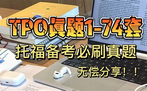 托福TPO1 74套真题完整版高清PDF无偿分享 一颗小圆崽 一颗小圆崽 哔哩哔哩视频
