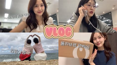정직한 직장인 브이로그 Vlog 직장인데일리룩 셀프톤다운염색 올리브영 빅세일 언박싱 여행룩 직장인 강릉 여행