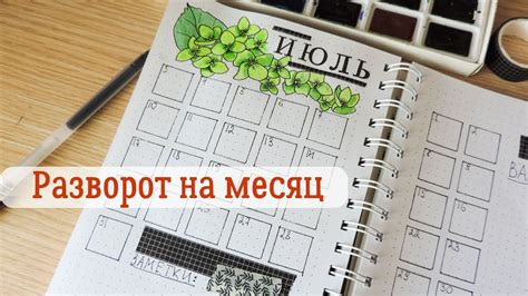 Оформление разворота в ежедневнике на июль БЕЗ СТИКЕРОВ Youtube