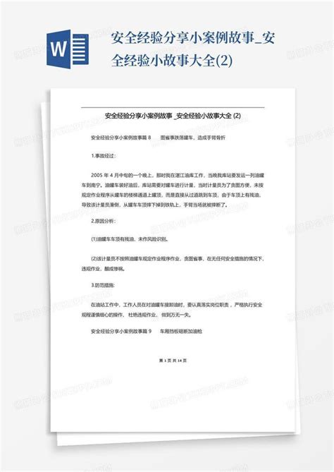 安全经验分享小案例故事安全经验小故事大全2word模板下载编号lebmogow熊猫办公
