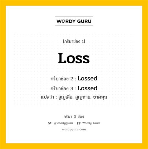 กริยา 3 ช่อง ของ Loss คืออะไร