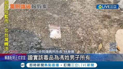 路見毒品熱心報案 警循線揪嫌自導自演躲毒債 菜販染毒癮欠8千不還 假報案黑吃黑遭警逮│記者 賴心怡 程奕翔│【live大現場