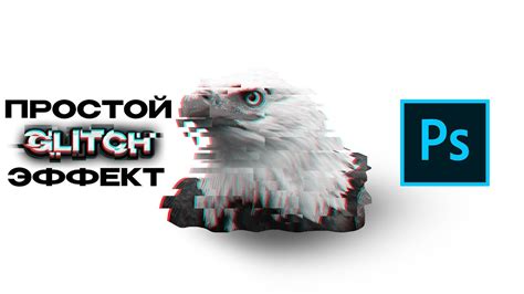 Секретный Глитч Эффект в Photoshop за 1 Минуту Youtube