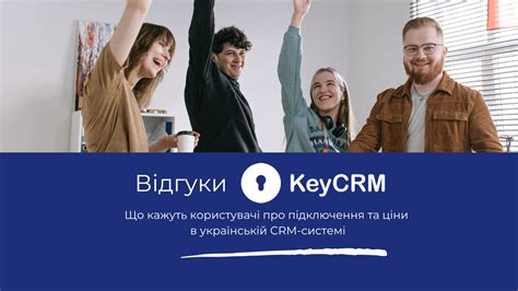Відгуки Keycrm що кажуть користувачі про підключення та ціни в українській Crm системі Keycrm