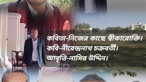 কবিতা নিজের কাছে স্বীকারোক্তি। Nijer Kache Shikarokti। নীরেন্দ্রনাথ চক্রবর্তী। Youtube