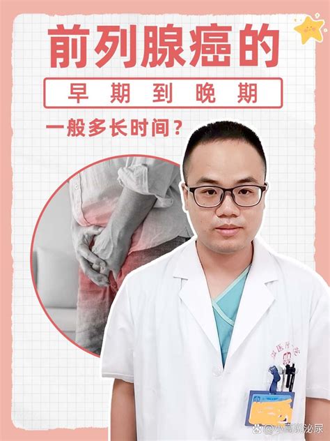 前列腺癌的早期到晚期：一般多长时间？