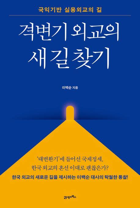 Kiwon 도서 소개 도서명 격변기 외교의 새 길 찾기 국익기반 실용외교의 길 저자 이백순 출판사 21세기북스 출간일 2025 6 5 책 소개 ‘대변환기