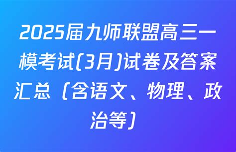 天一大联考2024 2025学年 上 南阳六校高二年级期末考试各科试题及答案（含地理、物理、语文等9份） 2025届衡水金卷周测卷答案网