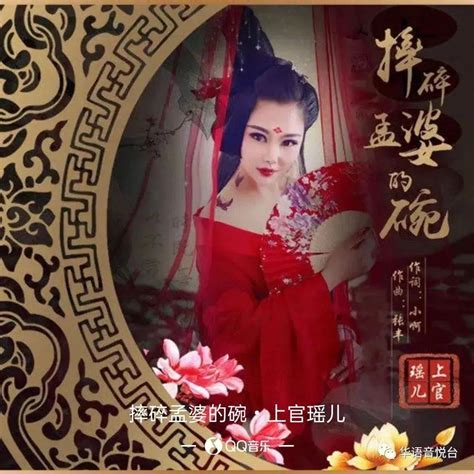 【新歌推荐】上官瑶儿 《摔碎孟婆的碗》不顾一切