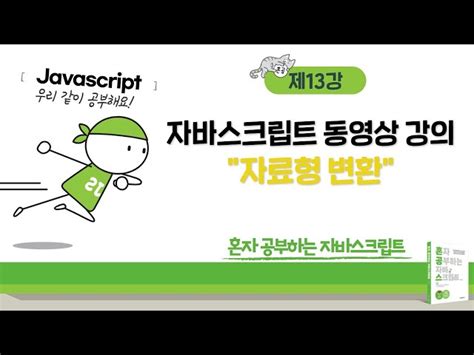 혼자 공부하는 자바스크립트