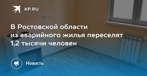 В Ростовской области из аварийного жилья переселят 1 2 тысячи человек Kp Ru