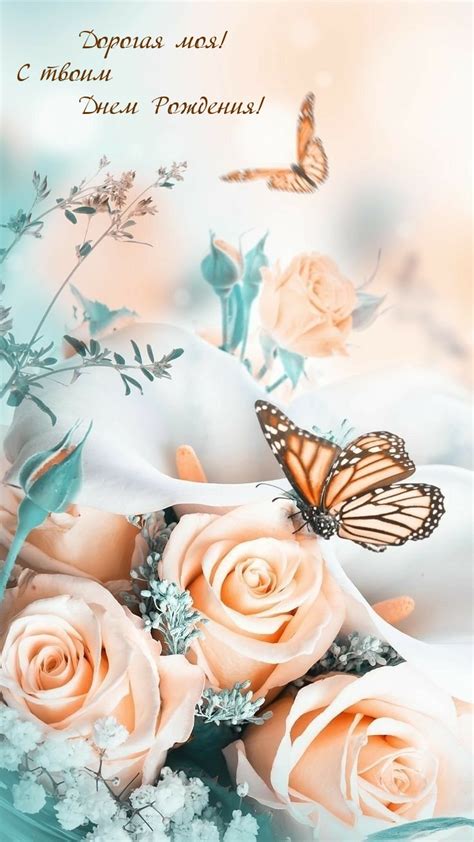 Картинки с надписями Дорогая моя С твоим Днем Рождения