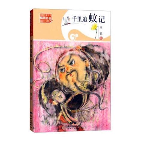 正常发货正版千里追蚊记 中国儿童文学名家精品小说集周锐书店百家姓书籍读乐尔畅销书虎窝淘