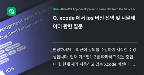 Xcode 에서 Ios 버전 선택 및 시뮬레이터 관 Inflearn Community Qanda