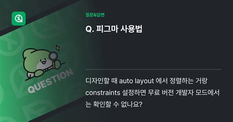 피그마 사용법 인프런 커뮤니티 질문and답변