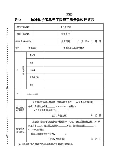 防冲体护脚单元工程施工质量验收评定表doc工程项目管理资料土木在线