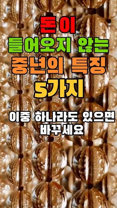 돈이 들어오지 않는 중년의 특징 5가지 이중 하나라도 있으면 바꾸세요 명언 좋은글 인생조언 지혜 노후 노후지혜 Youtube