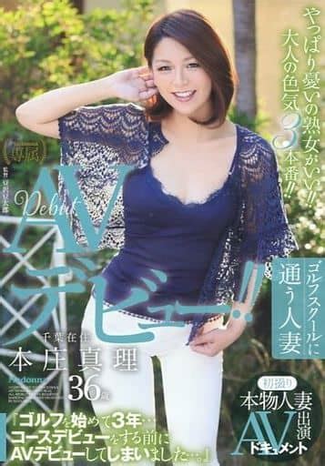 駿河屋 【アダルト】 初撮り本物人妻 Av出演ドキュメント 千葉在住 ゴルフスクールに通う人妻 本庄真理 36歳avデビュー 『ゴルフを