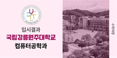 입시결과 강릉원주대학교 컴퓨터공학과 정시컷 입결 등급컷 합격컷 백분위 정시 수학대왕
