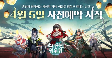 모바일 Rpg 소녀귀신키우기 세상을 밝혀라 사전예약 시작