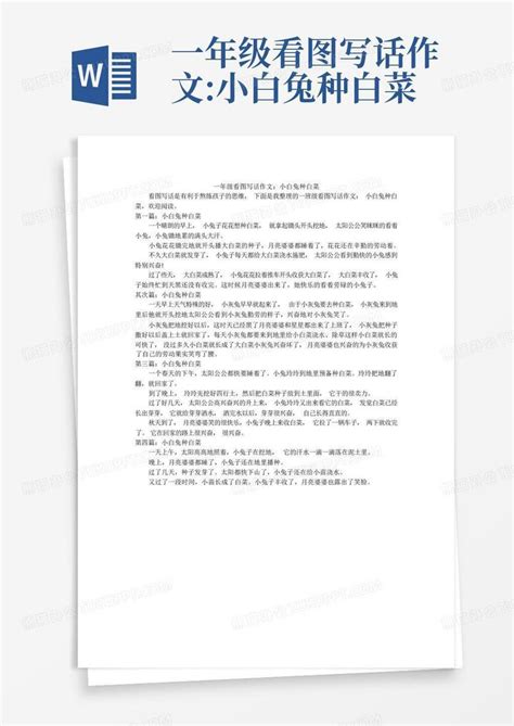 一年级看图写话作文 小白兔种白菜Word模板下载 编号lkgnrkjv 熊猫办公