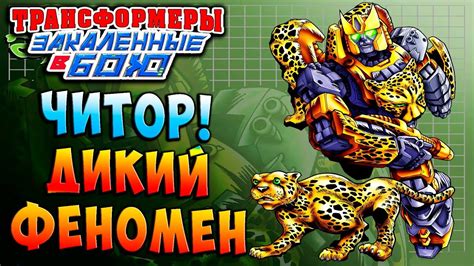 ДИКИЙ ЧИТОР! КОШАЧЬЯ ЛИХОРАДКА!!! Трансформеры Закаленные в Бою ...