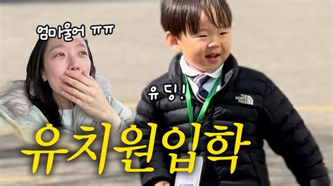 Vlog 유치원 입학 ️ 친구들과 이별여행😭 유딩엄마 엉엉 운다 Youtube