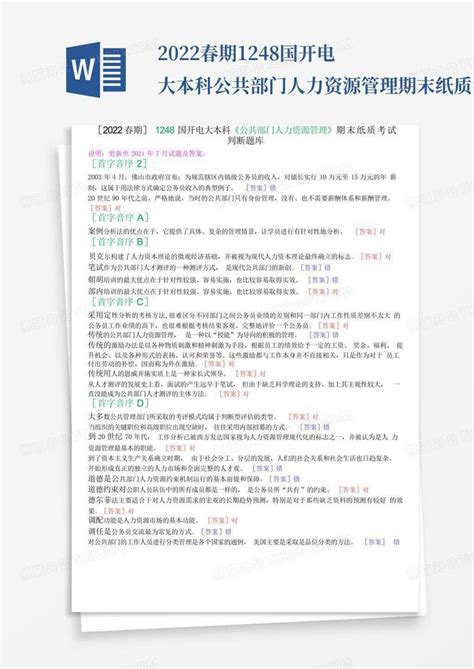 2022春期1248国开电大本科公共部门人力资源管理期末纸质考试判断题库Word模板下载 编号qrmopkzp 熊猫办公