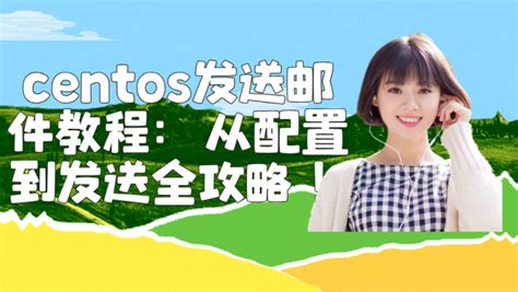 Centos发送邮件教程：从配置到发送全攻略！centos配置邮件发送教程指南？ 知乎