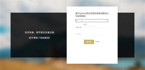 django基于python的北京周边美食地图设计与实现 django如何实现大众点评店铺地图选址 csdn博客