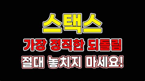 스택스 가장 정직한 되돌림 ‘이 가격 놓치지 마세요 스택스 스택스전망 Youtube