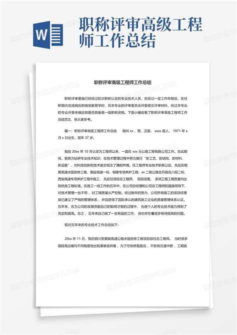 职称评审高级工程师工作总结Word模板下载 编号qbazxvdb 熊猫办公