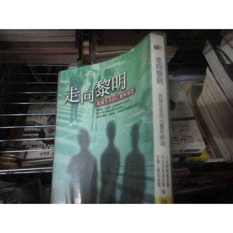 寶樺田走向黎明 救援生命的心聲和寄語圓神出版社台灣人權促 B328 蝦皮購物