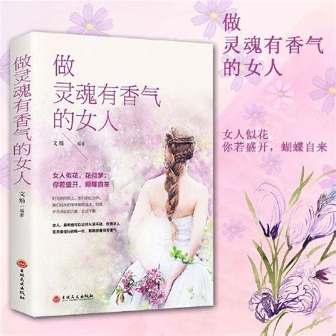 做灵魂有香气的女人你若盛开蝴蝶自来女性心灵鸡汤青春励志成功书籍提升修养气质高情商哲理书人生书青春文学成功励志读物 虎窝淘
