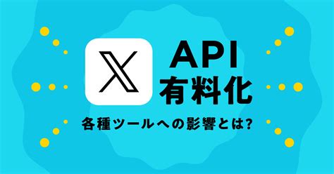 【2024年最新版】x（twitter）のapiが有料化。新プランの料金や機能、ツールへの影響とは？