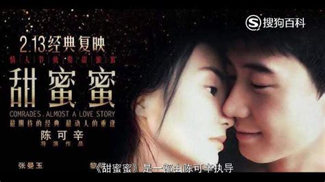 甜蜜蜜1996年陈可辛执导的电影搜狗百科