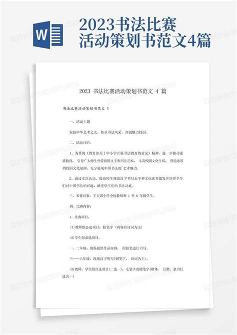2023书法比赛活动策划书范文4篇Word模板下载 编号qzajxjbg 熊猫办公