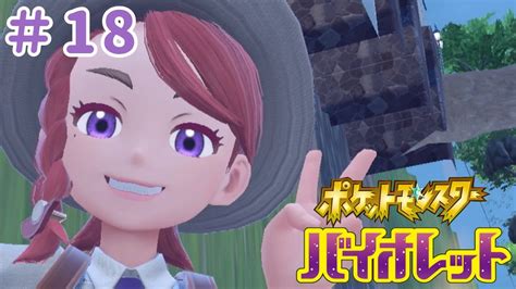 ＃18 パルデア地方大冒険日誌【ポケモンsv・pokémon】 Youtube
