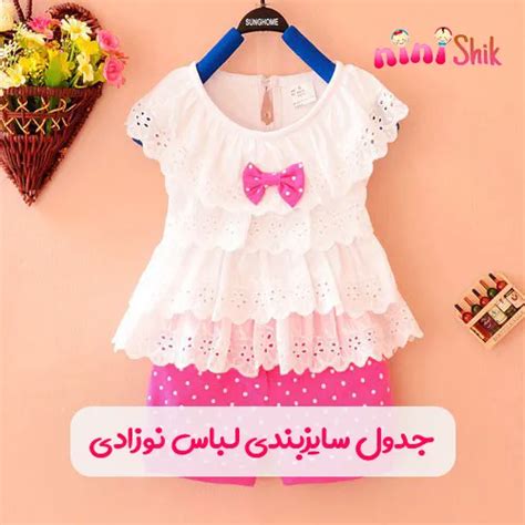 جدول سایز بندی لباس نوزاد بر اساس سن، قد و وزن نی نی شیک