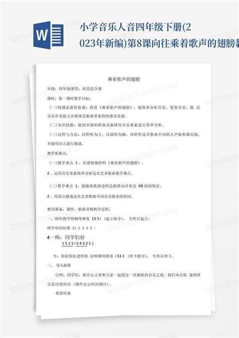 小学音乐人音四年级下册 2023年新编 第8课向往 乘着歌声的翅膀教学设计Word模板下载 编号lgopbmyg 熊猫办公