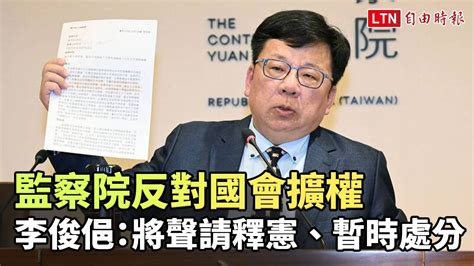 李俊俋：監察院反對國會擴權 將聲請釋憲、暫時處分─影片 Dailymotion