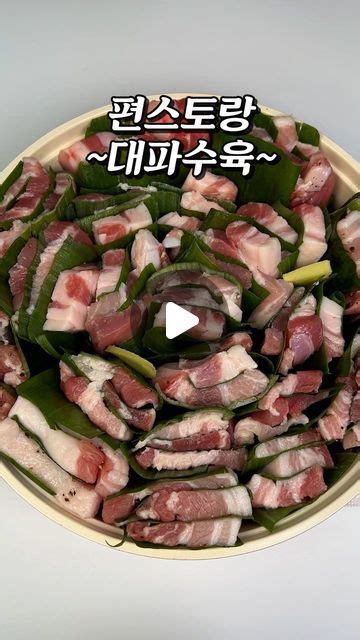 오늘뭐먹지 On Instagram 🔥핫한 편스토랑 레시피대파수육🔥 대파삼겹살대파로 감싸 차곡차곡 넣고 끓이면 파 양파의 은은한 단맛이 올라와 존맛임ㅠ