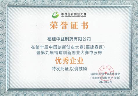 福建中益制药有限公司 荣誉资质