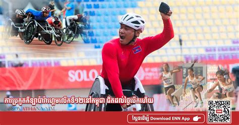 ព្រឹត្តិការណ៍ជាប្រវត្តិសាស្ត្រ ការប្រកួតកីឡាប៉ារ៉ាហ្គេមលើកទី១២នៅកម្ពុជា ជិតដល់ថ្ងៃបើកហើយ