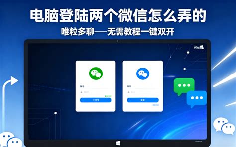 电脑微信双开快捷键怎么设置？唯粒多聊一键搞定，效率翻倍 唯粒官网 唯粒多聊，专业电脑微信分身；唯粒数据恢复达人，专业电脑数据恢复软件