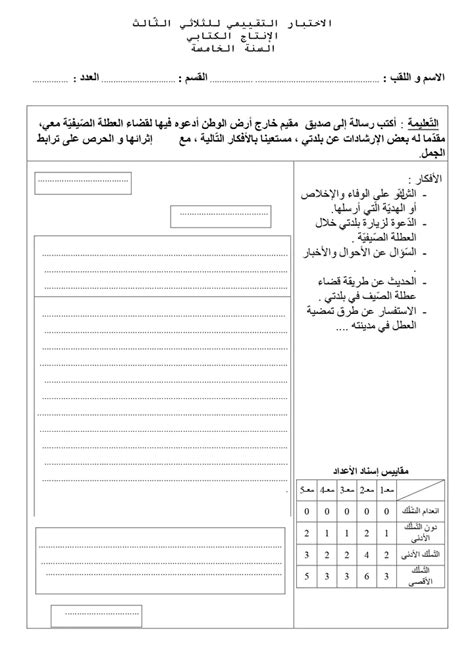 السنة الخامسة ابتدائي إنتاج كتابي تقييم مكتسبات إنتاج كتابي ثلاثي