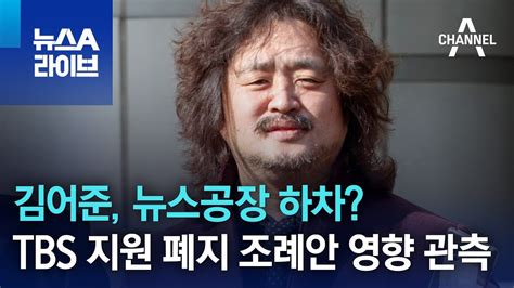 김어준 뉴스공장 하차…tbs 지원 폐지 조례안 영향 관측 뉴스a 라이브 Youtube