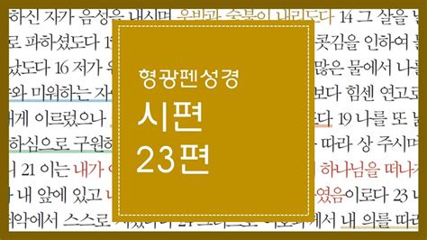 시편 편 나의 평생에 선하심과 인자하심이 정녕 나를 따르리니 YouTube